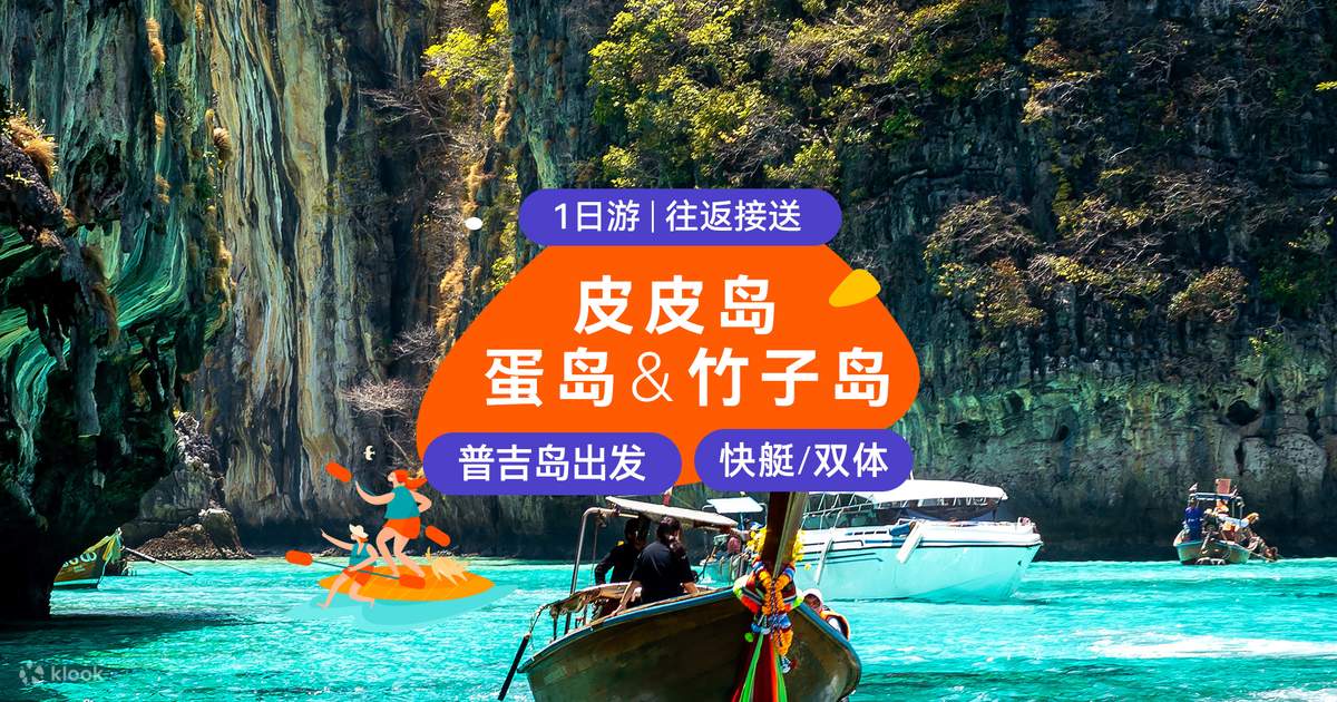 泰国皮皮岛 And 玛雅湾 And 蛋岛 And 竹子岛浮潜一日游（普吉岛出发） Klook客路